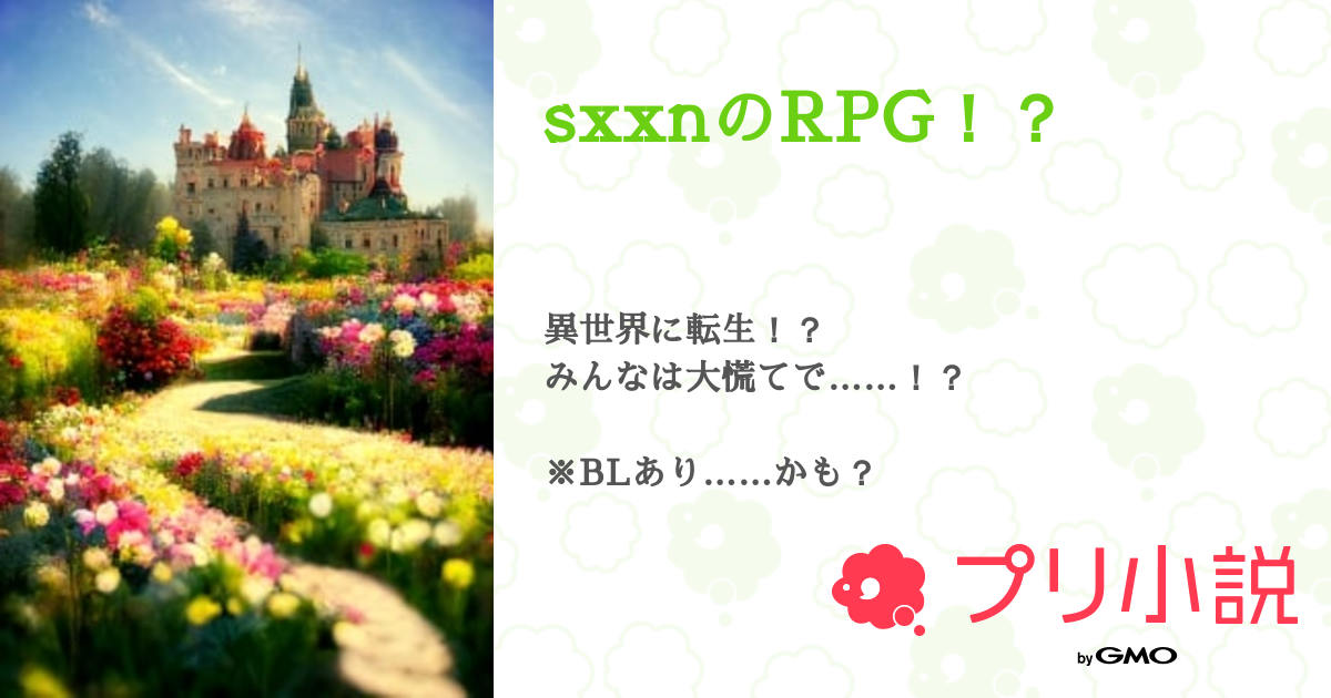 第3話：チュートリアル（sxxnのRPG！？）｜無料スマホ夢小説ならプリ小説 byGMO
